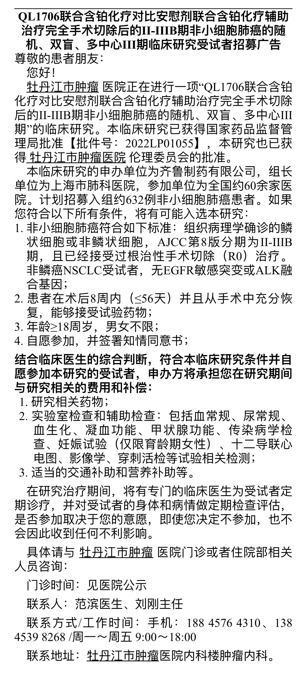 QL1706联合含铂化疗对比安慰剂联合含铂化疗辅助治疗完全手术切除后的II-IIIB期非小细胞肺癌的III期临床试验招募广告-牡丹江肿瘤医院